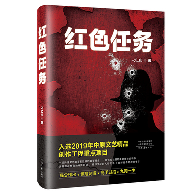 红色任务 刁仁庆 著 我党早期的一项突破重围的重大行动 惊险刺激 悬念迭出 河南文艺出版社旗舰店 官方正版