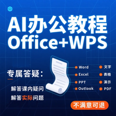 OfficeAI办公课程Office+WPS八件套视频教程WordExcelPPT学习视频