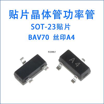 贴片三极管 BAV70 BAV70LT1G A4丝印 开关二极管 SOT23 (50个）