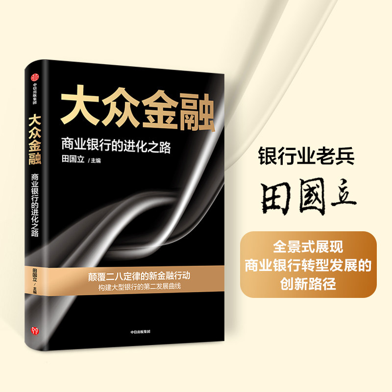 大众金融 田国立 著 全景式展现商业银行转型发展的创新路径 提供全行业数字化转型借鉴正版 中信出版社