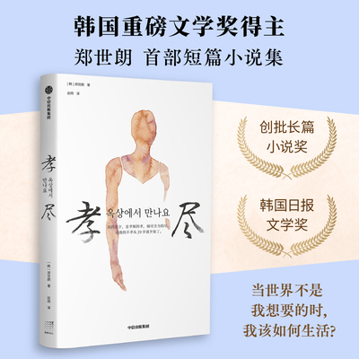 孝尽 中国有招娣 韩国有孝尽 郑世朗著 韩国中生代夺目的小说家 中信出社