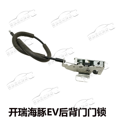 奇瑞开瑞海豚EV原装后背门锁电动车锁左上左下右上锁块锁体尾门锁