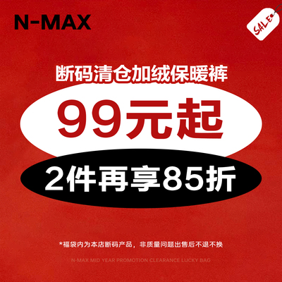 【超值福利】NMAX大码潮牌男装冬季加绒长裤99元起,2件再享85折