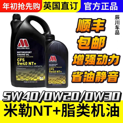 英国MILLERS OILS米勒CFS NT+ 5W40全合成三酯类全合成机油 5L