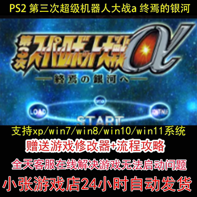 PS2 第三次超级机器人大战a 终焉的银河+修改器+攻略 pc电脑单机
