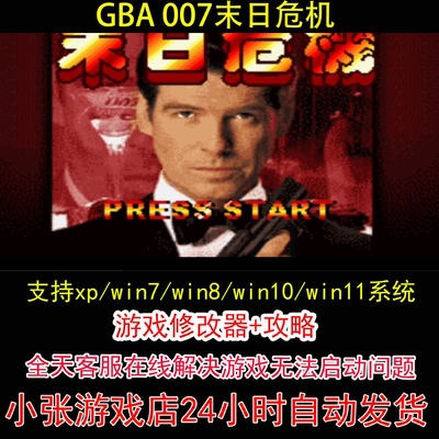 GBA 007末日危机+修改器+攻略 pc电脑单机游戏怀旧角色
