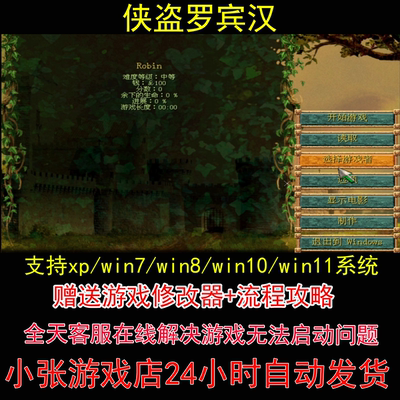 侠盗罗宾汉+修改器+攻略 pc电脑单机游戏怀旧角色