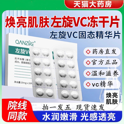左旋vc正品官方旗舰店固态精华冻干片液美加淡烟酰胺白祛维c斑3dq