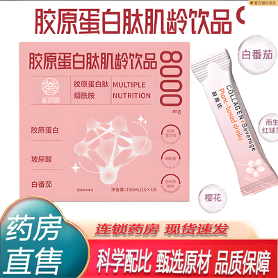 胶原蛋白饮烟酰胺胶原双肽胶原蛋白肽肌龄饮直播同款官方正品7KY