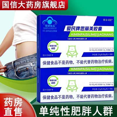 赛金司舒爱民牌思丽美胶囊肥胖