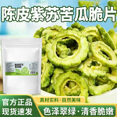 6袋装】陈皮紫苏苦瓜脆官方旗舰店正品即食苦瓜脆片脆爽解腻5qk