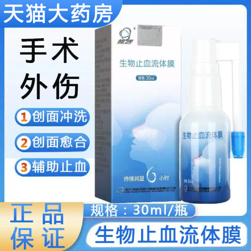 润舒清础润生物止血流体膜喷剂30ml手术外伤创面冲洗愈合正品9zk