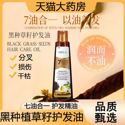 MREA黑种草籽护发精油官方旗舰店正品干燥打结七油合一1LB