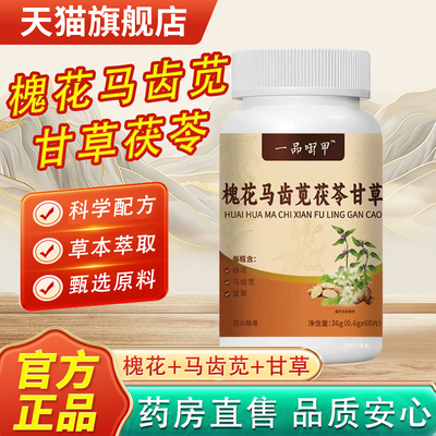 槐花马齿苋茯苓甘草官方旗舰店正品药店直售槐花马齿苋甘草茯苓bx