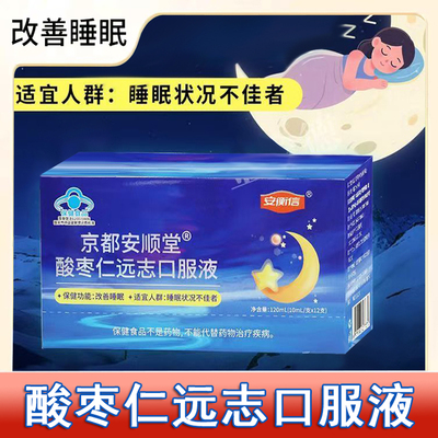 京都安顺堂酸枣仁远志口服液