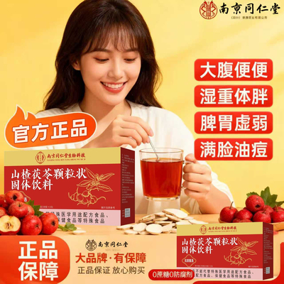 同仁堂山楂茯苓颗粒正品官方旗舰店祛排除湿气祛湿健脾mx