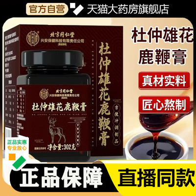 北京同仁堂内廷上用杜仲雄花鹿鞭膏官方旗舰药房直售冲泡即饮3jk
