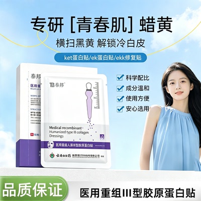 ket蛋白贴元超eke蛋白贴ekt蛋白贴eke敷料ekk修复贴重组蛋白膜4xk