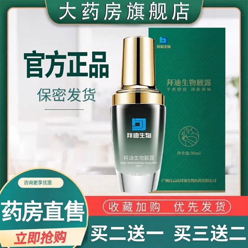 拜迪生物止腋露汗官方旗舰店正品腋露净味下草本腋露大药房9dq