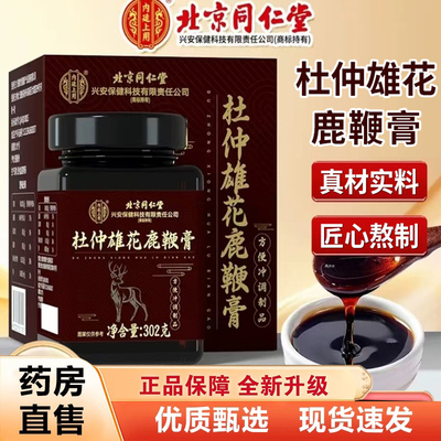 北京同仁堂内廷上用杜仲雄花鹿鞭膏官方旗舰店正品冲泡即饮8AQ