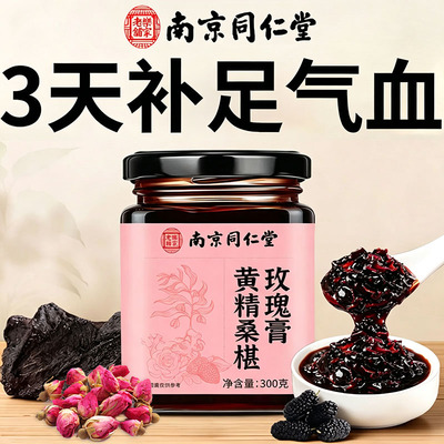 南京同仁堂黄精桑玫膏官方旗舰店正品桑葚玫瑰膏萃取制玫瑰膏nn