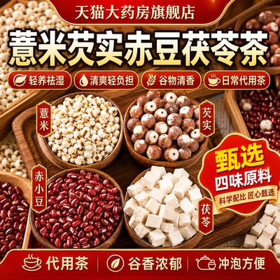 红豆薏米水官方旗舰店赤小豆茯苓芡实薏米祛湿茶三蒸三晒养生1tl