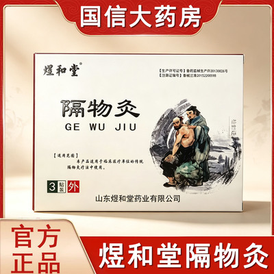正品直售】煜和堂隔物灸