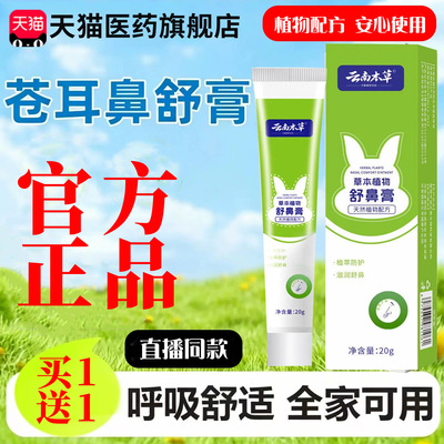云南本草草本舒鼻膏官方正品