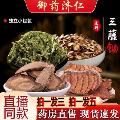 御药济仁三藤汤包原料官方旗舰店正品三藤包农产品自然晾晒9AQ