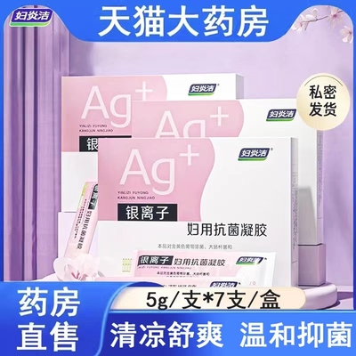 妇炎洁银离子妇用抗菌凝胶女性私处阴道护理抑菌私密保养正品xm