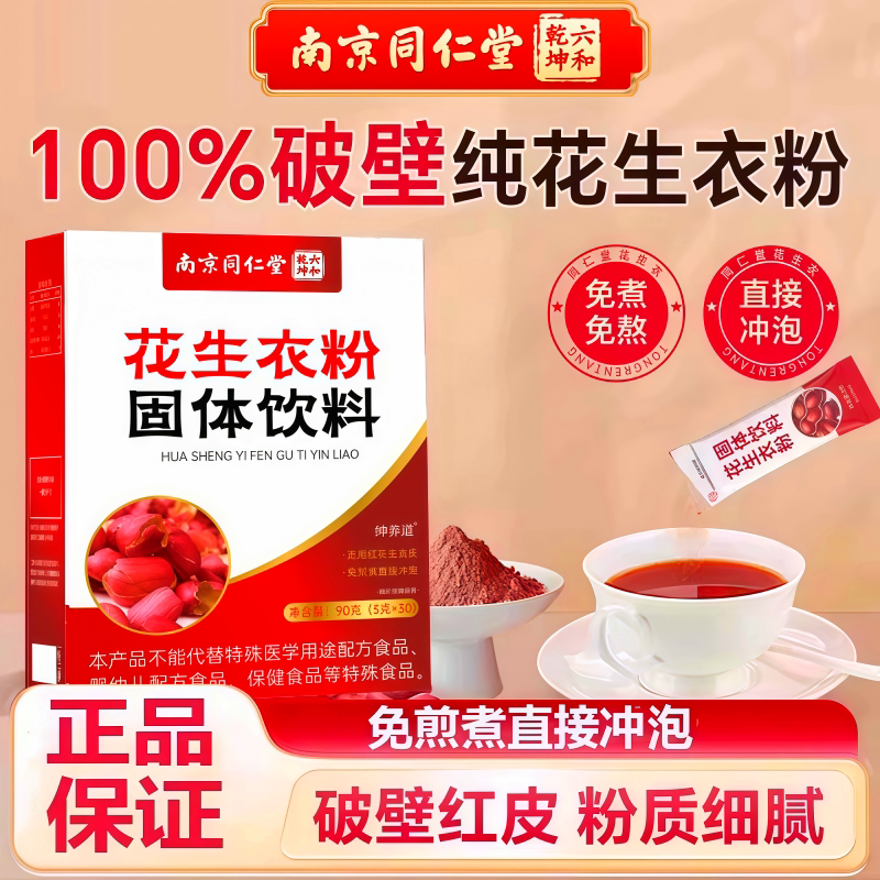 南京同仁堂正宗红皮花生衣独立包装学生成人女士坐月子营养滋补kf