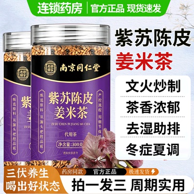 同仁堂紫苏陈皮姜米三伏天养生茶