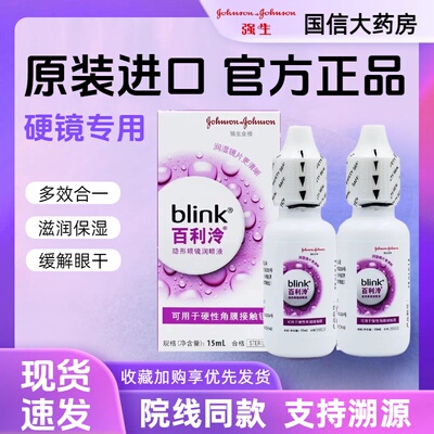 强生百利泠润眼液blink润滑液15ml硬性角膜塑形眼镜OK镜现货TF