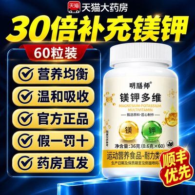 美镁钾多维片直播营耐力好状态呵护镁钾多维片官方旗舰店正品7uo