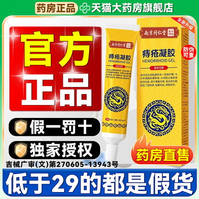 南京同仁堂痔疮凝胶官方正品
