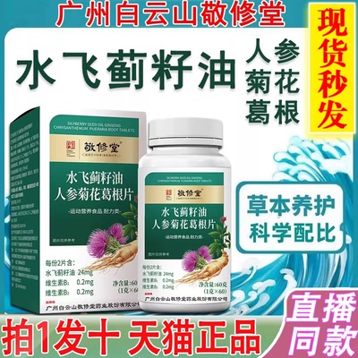 敬修堂水飞蓟籽油人参菊花葛根片