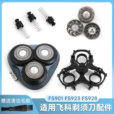 适配飞科剃须刀FS901 FS923 FS928刀头盖支架充电器整体头部配件