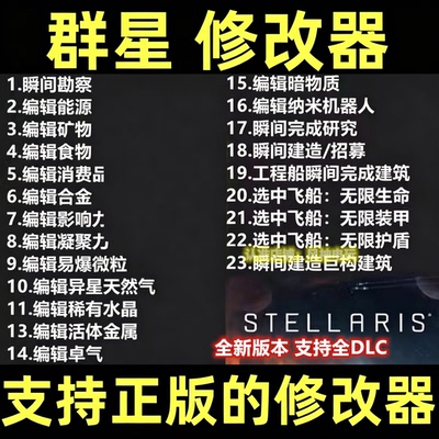 群星修改器steam正版辅助epic科技工具支持存档不含游戏