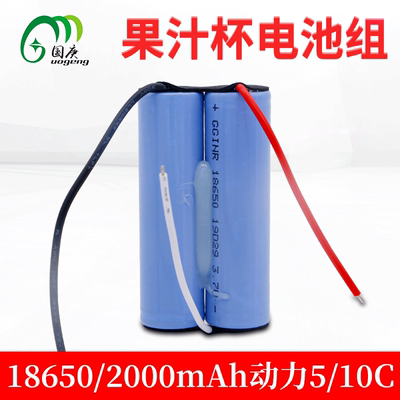 18650锂电池组3.7V 2000mAh 5C/10C动力榨汁机果汁杯锂电池