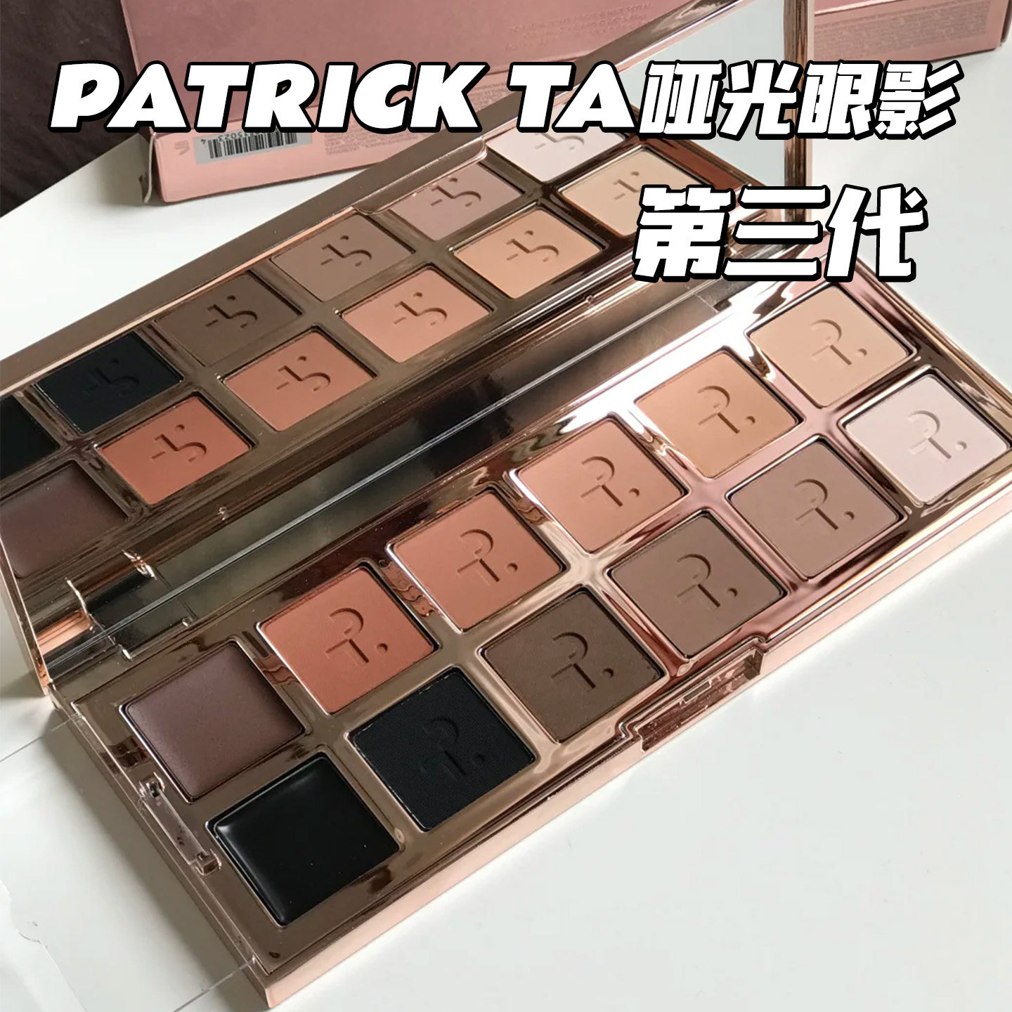 PATRICK TA Major Dimension第三代全哑光烟熏12色眼影盘大地