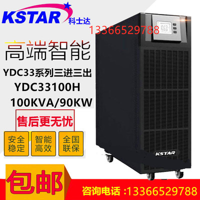 科士达UPS不间断电源YDC33100H在线式100KVA高频智能稳压外配电池