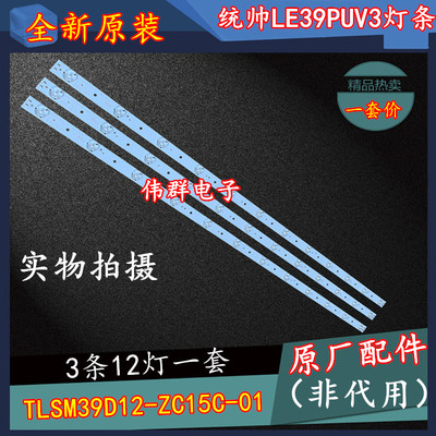 统帅LE39PUV3电视背光灯条TLSM39D12-ZC15C-01 一套3条12灯带线