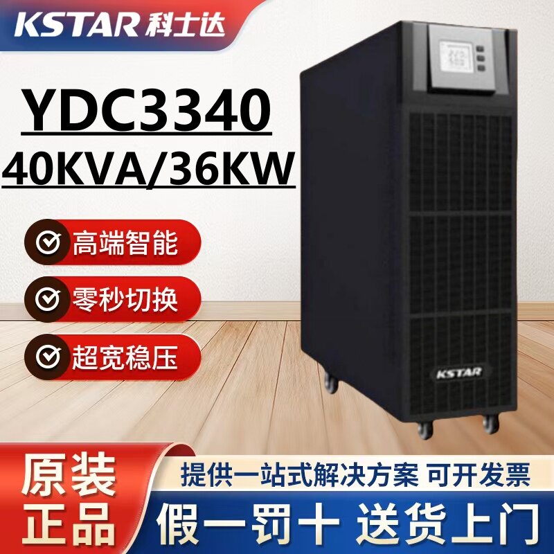 科士达YDC3340三进三出在线式UPS不间断电源40KVA高频机外接电池