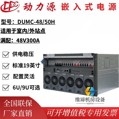 动力源DUMC-4850H嵌入式通信高频开关电源48V300A交转直6U/9U高度
