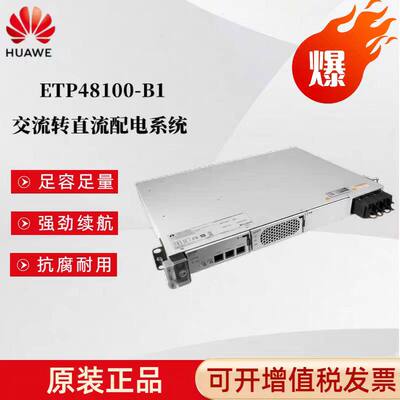 华为ETP48100-B1嵌入式通信电源48V100A高频开关电源交转直高度1U