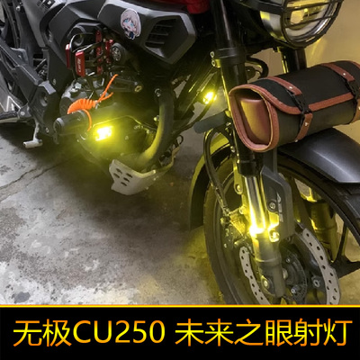 适用于无极CU250摩托车led射灯300爆闪辅路远近光灰石250外置强光