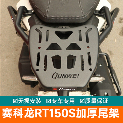 适用于宗申赛科龙RT150S后尾货架尾箱背箱行李架尾翼加厚尾架支架