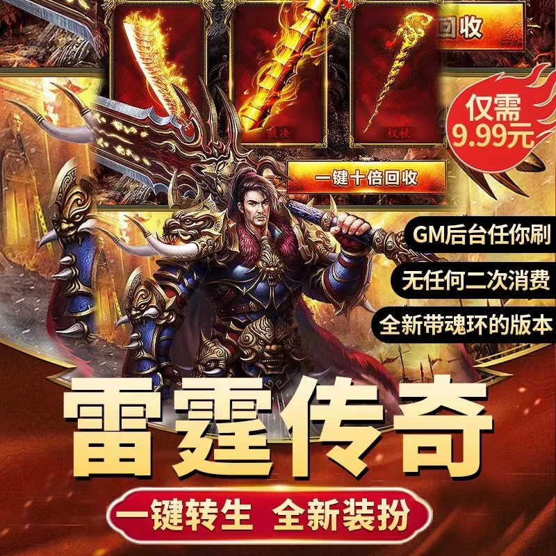 雷霆传奇H5手游gm后台三职业高爆版满v无限元宝联网非单机版_虎窝淘