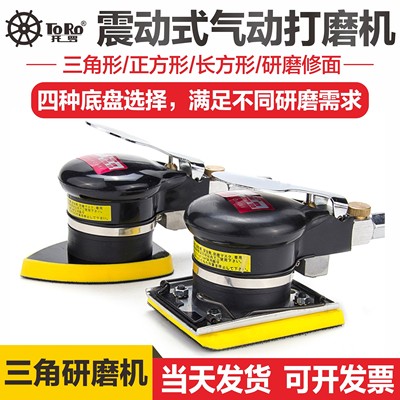 托罗气动三角形打磨机磨汽车内饰
