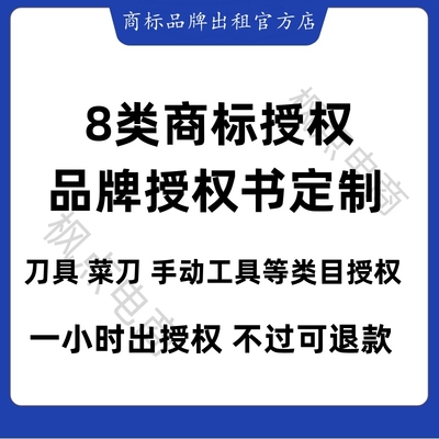 8类商标授权品牌授权刀具菜刀手动工具类目授权抖音拼多多视频号